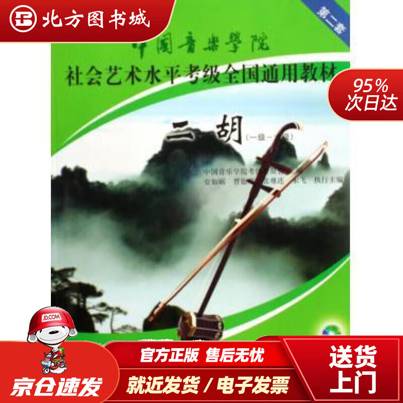 【现货】二胡(附光盘1级-6级中国音乐学院社会艺术水平考级全国通用教材)中国音乐学院考级委员会 北方图书城
