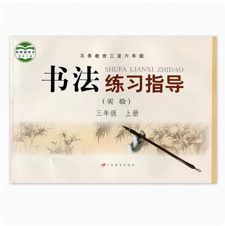 【可单选】2023年粤教版书法练习指导三年级上册书法书 义务三至六年级教科书课本 广东社 同步3年级上册书法 三年级上册 小学通用
