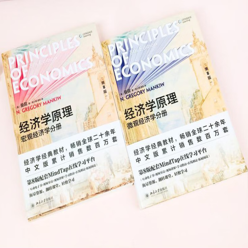 经济学原理曼昆第8版 微观经济学分册+宏观经济学分册共2册 第八版 北京大学出版社 两本全新