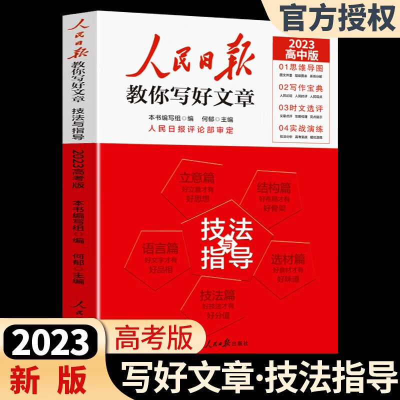 【小学~高中可选】2023新版人民日报教你写好文章 小学中考高考版 技法与指导（高中）
