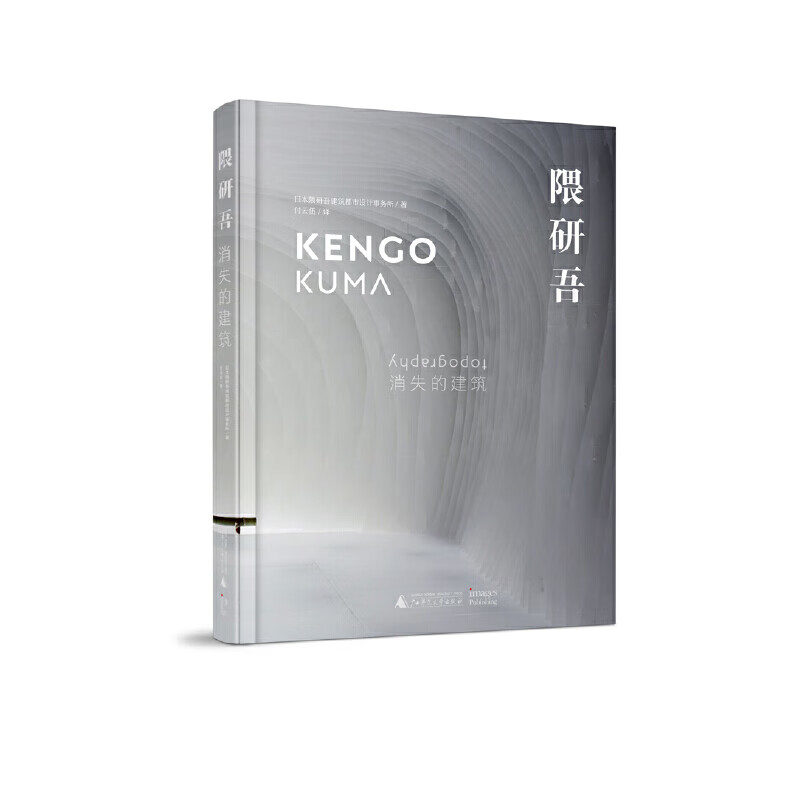 隈研吾：消失的建筑（37项代表作亲自阐述设计理念及实践过程，5个关键词总结建筑与地貌的思考）