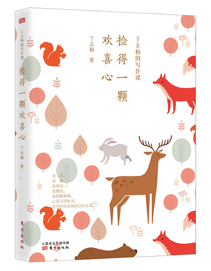 丁立梅的作文课-捡得一颗欢喜心 文学 丁立梅著 东方出版社 9787520706940