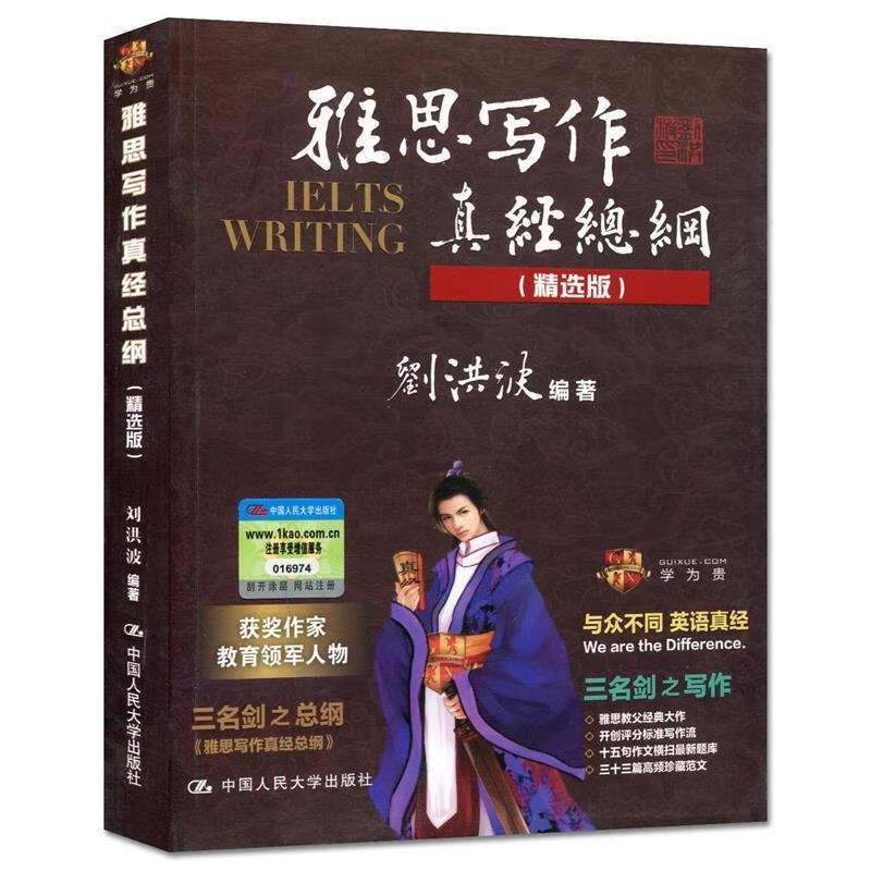 雅思写作真经总纲 刘洪波 中国人民大学出版社