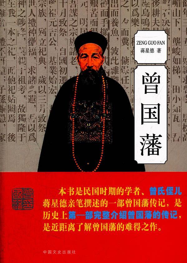 曾国藩 蒋星德著