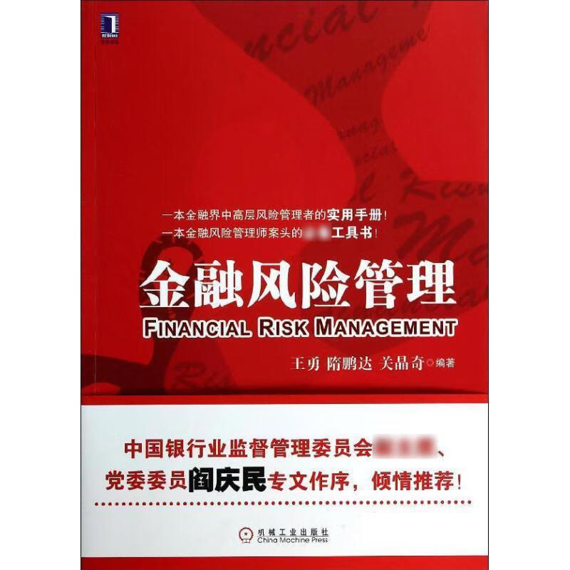 金融风险管理 王勇,隋鹏达,关晶奇【书】