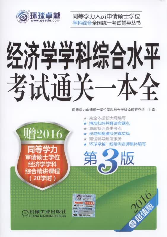 2016同等学力考试 经济学学科综合水平考试通关一本全 第3版 同等学历申请硕士学位学科综合考试命题