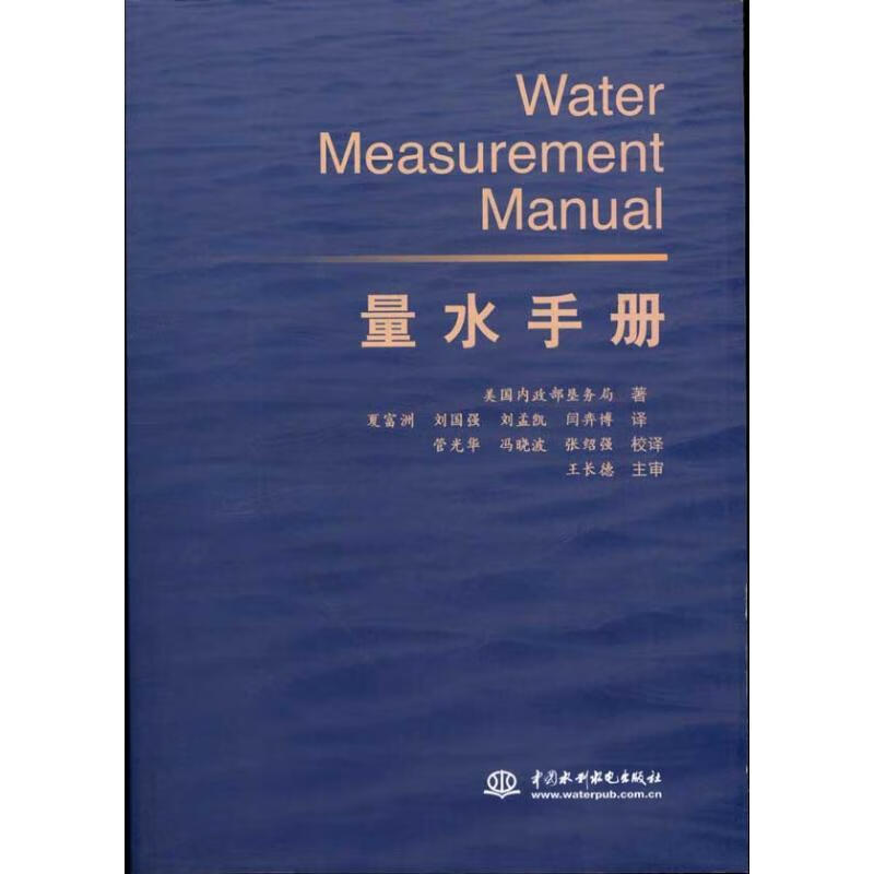 量水手册 美国内政部垦务局