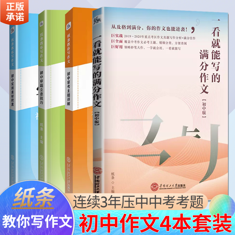 自选】2023纸条教你写作文一看就能写的初中高中满分作文经典热点素材积累常考主题详解文笔提升指南 文言文原来这么简单中考高考语文作文冲刺写作审题立意技巧提分书籍教辅资料 【初中版】4本套装