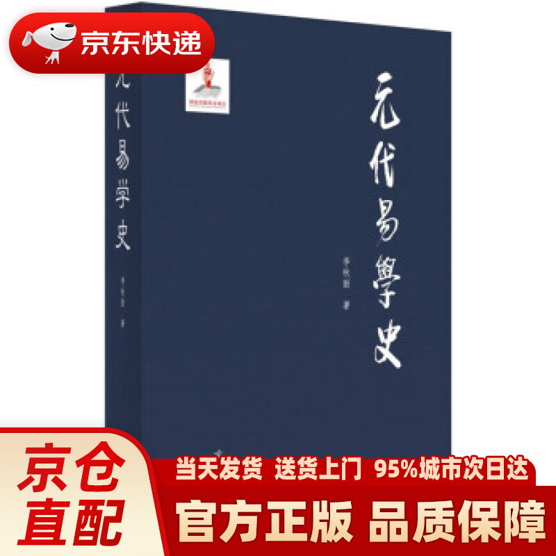 【新华】元代易学史 李秋丽 著 齐鲁书社 9787533344023