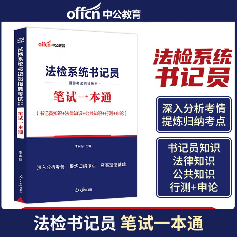 中公2023年法检系统书记员考试用书资料教材 笔试一本通 法院检察院聘用制书记员考试用书资料教材