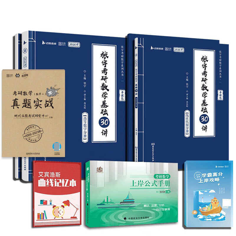 2024张宇30讲数二 共8本