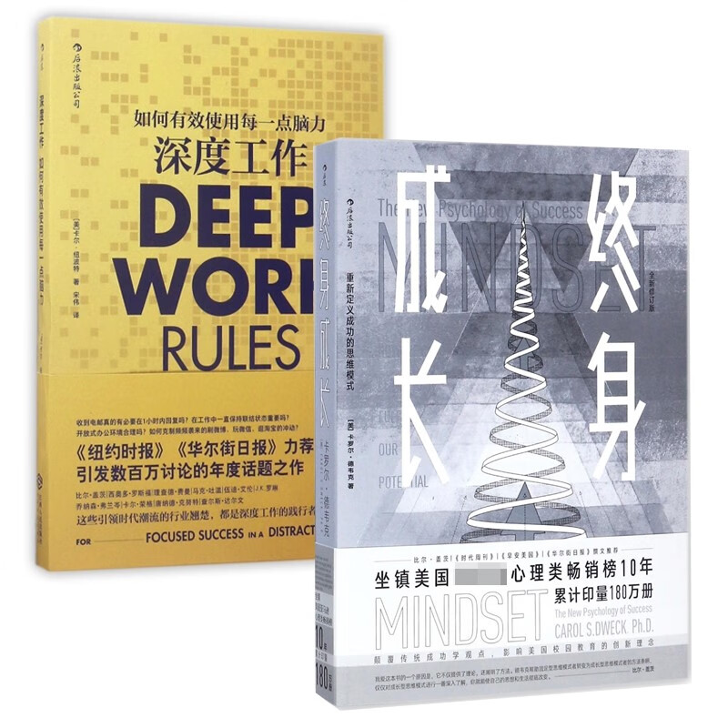 共2册 深度工作+终身成长