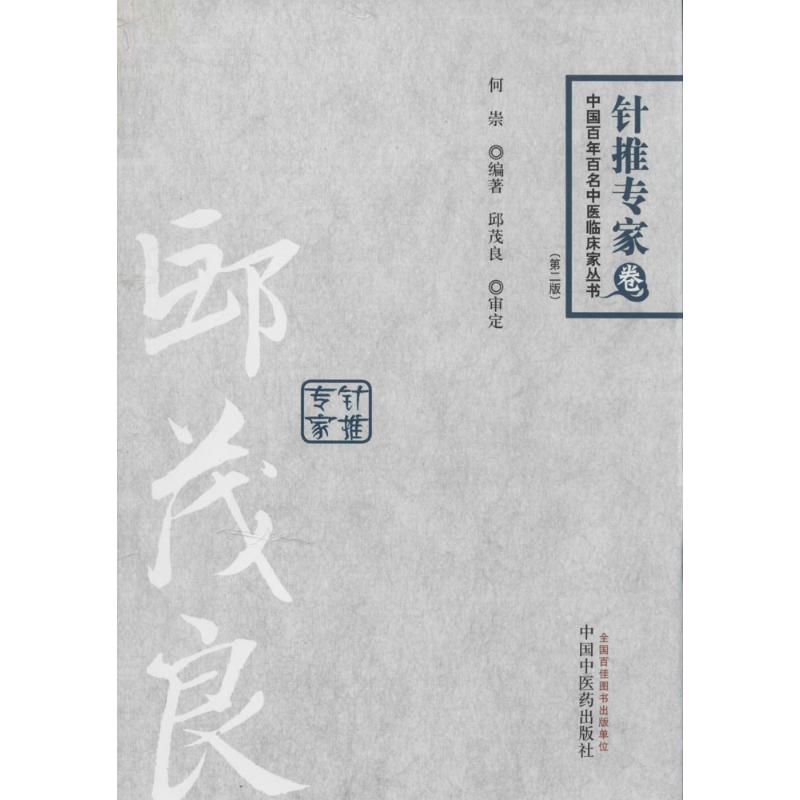邱茂良(第2版)针推专家卷