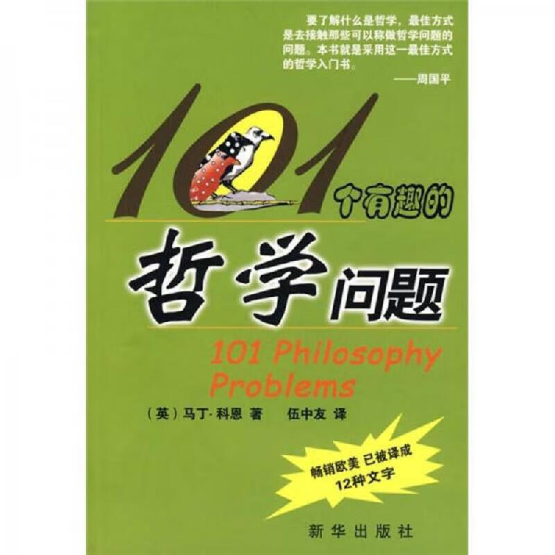101个有趣的哲学问题