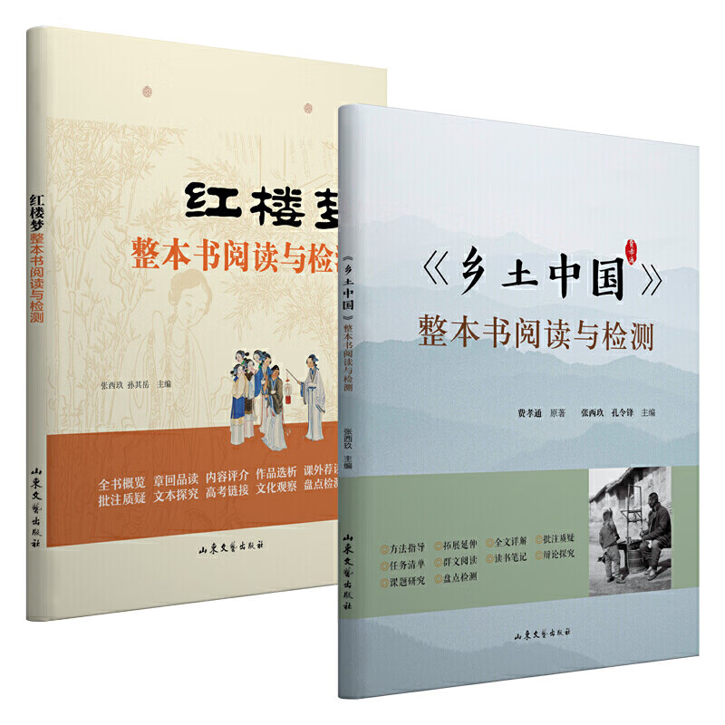 【高一适用】乡土中国整本书阅读与检测+红楼梦整本 语文