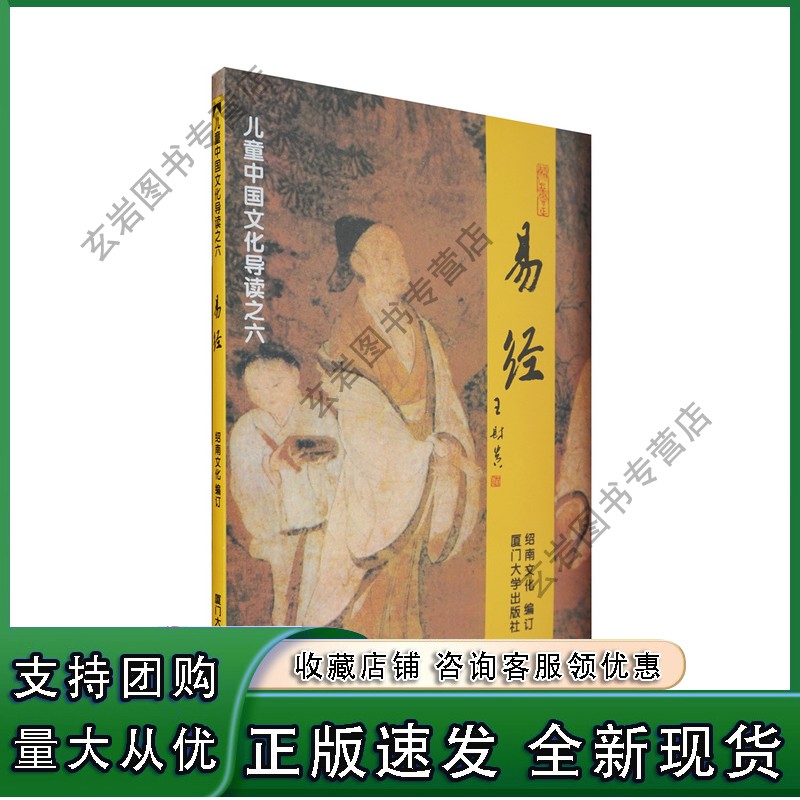 n易经/【大字注音版】儿童中国文化导读之一/绍南文化&ldquo;大字&rdquo;保护视力;&ldquo;白文&rdquo;无解释.读诵熟习为目的[财贵]【出版社直出】