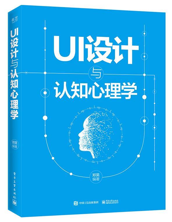 UI设计与认知心理学(全彩)