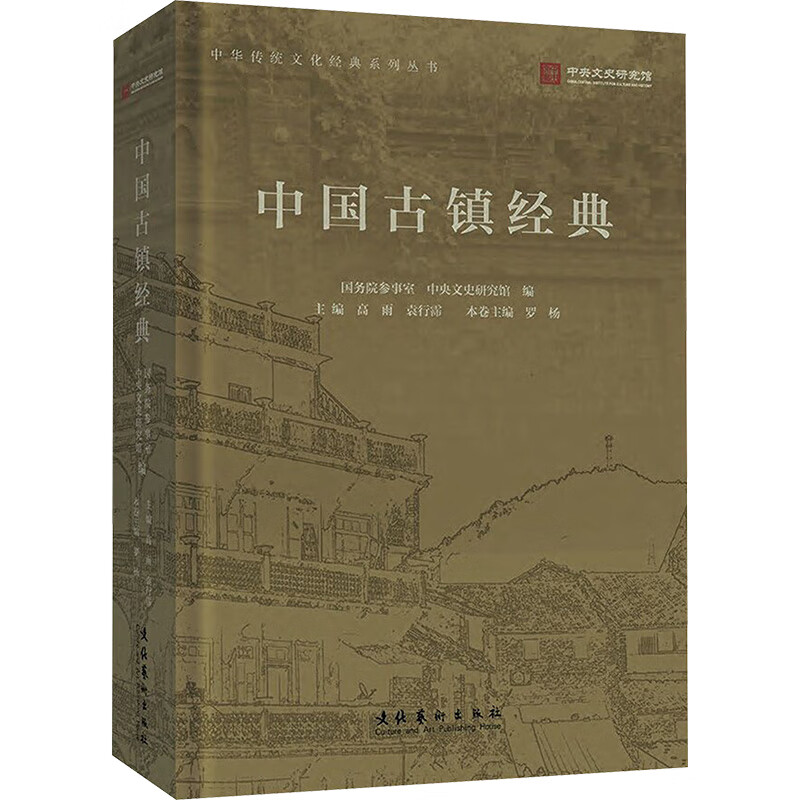 中国古镇经典 图书