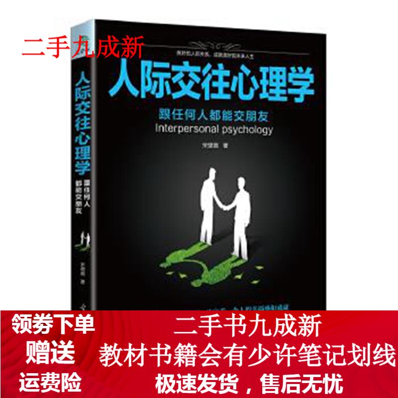 人际交往心理学 宋璐璐 9787519425593 光明日报出版社