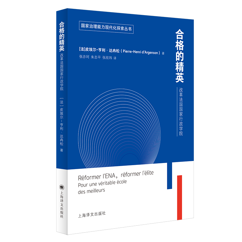 合格的精英(改革法国国家行政学院)/国家治理能力现代化探索丛书