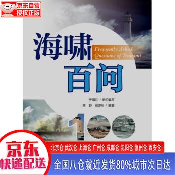 【新华全新书籍】海啸百问