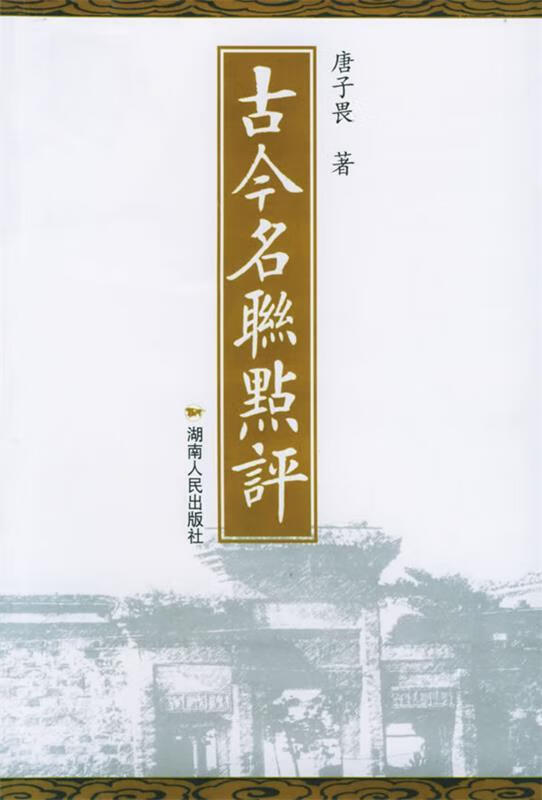 古今名联点评 唐子畏 著