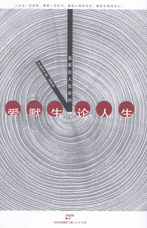 爱默生论人生/哲学/书籍