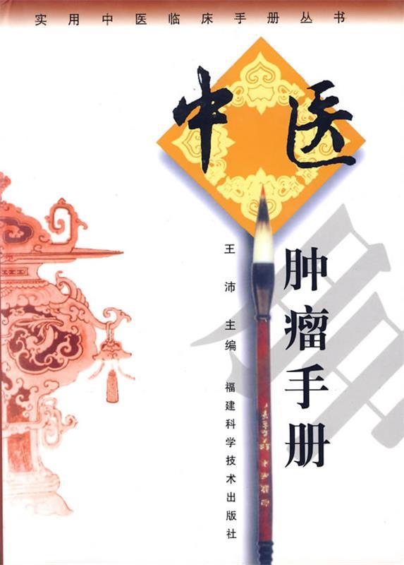 中医肿瘤手册 王沛 主编【书】