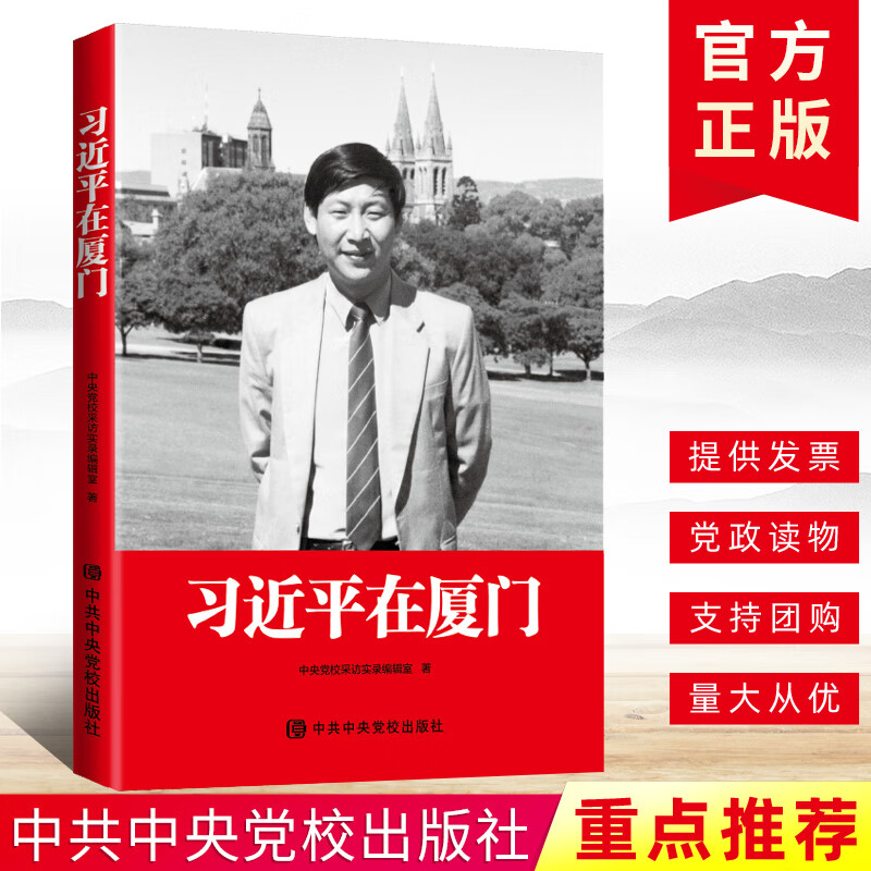 2020年习近平在厦门 精装 中共中央党校出版社9787503567308