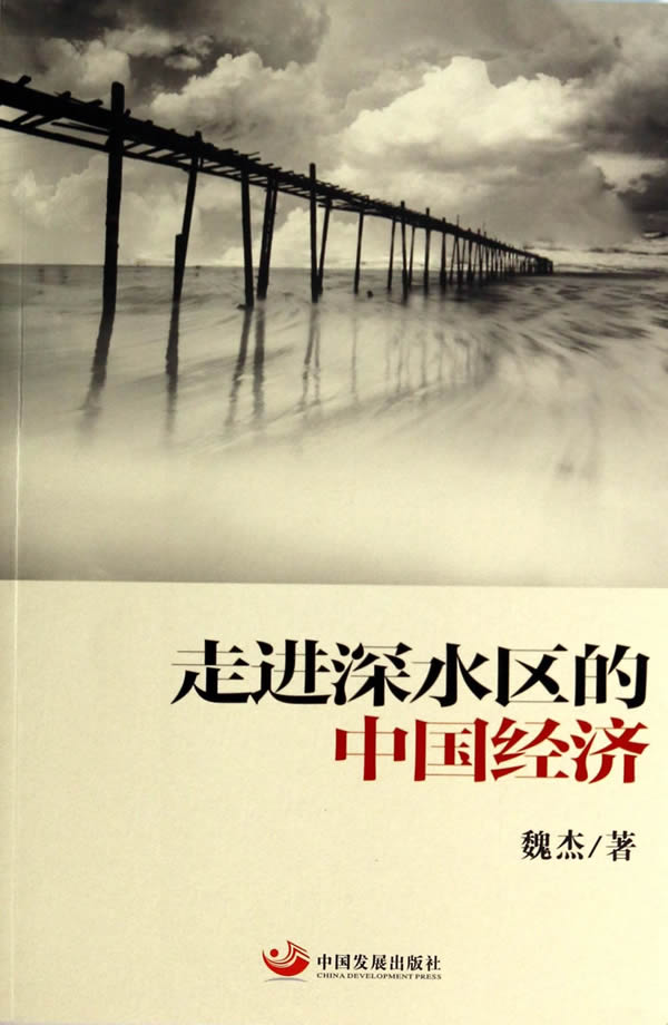 走进深水区的中国经济 魏杰著