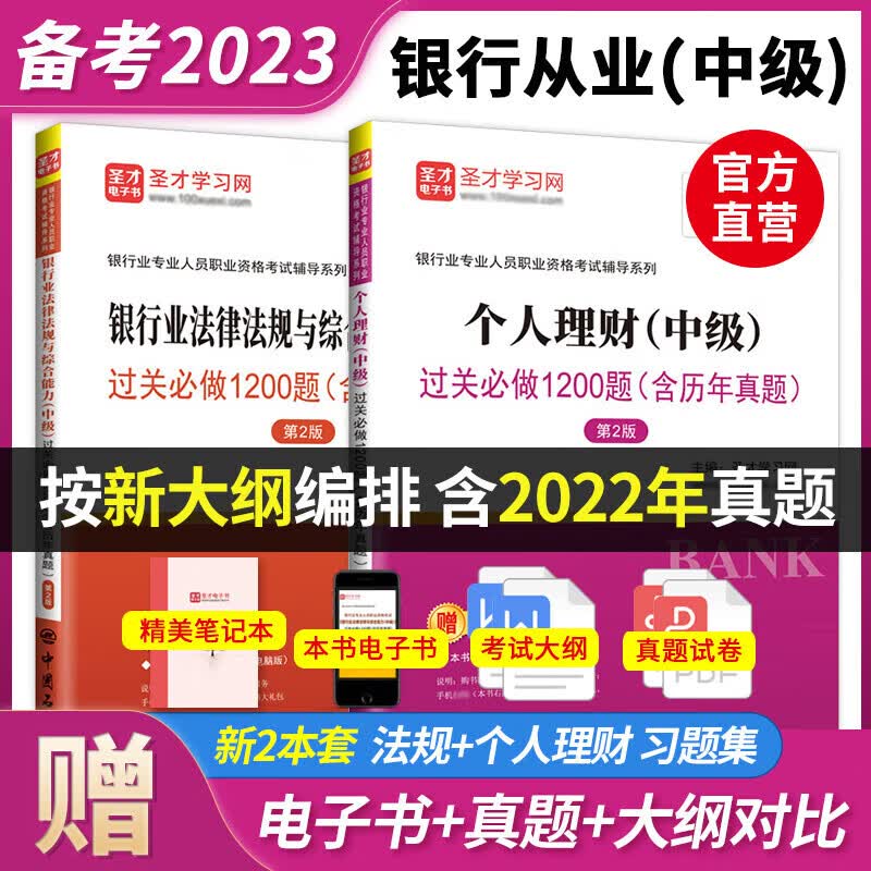 2023年银行从业资格证考试中级银行业法律法规个人理财官方2021年版教材过关1200题含2本套含历年真题 2本过关习题【含2022年真题】