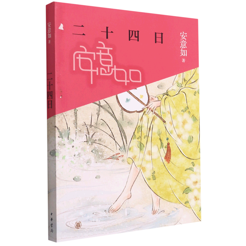 二十四日