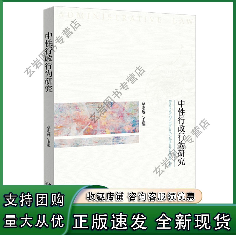 【现货n】中性行政行为研究 北京大学