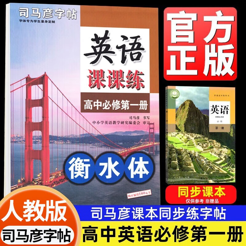 司马彦字帖高中生写字课课练高中语文必修上下册英语必修一二三同步字帖同步人教版高一语文字帖高中字帖 高中英语必修第一册（衡水体）