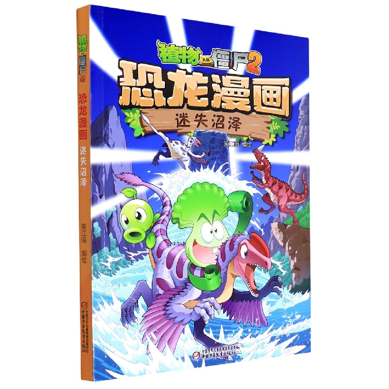 迷失沼泽/植物大战僵尸2恐龙漫画