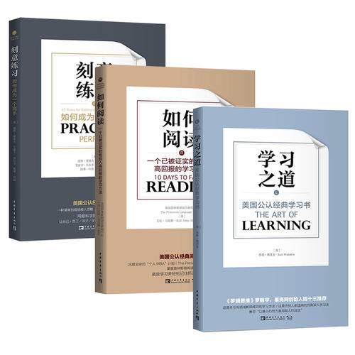 学习之道+刻意练习+如何阅读