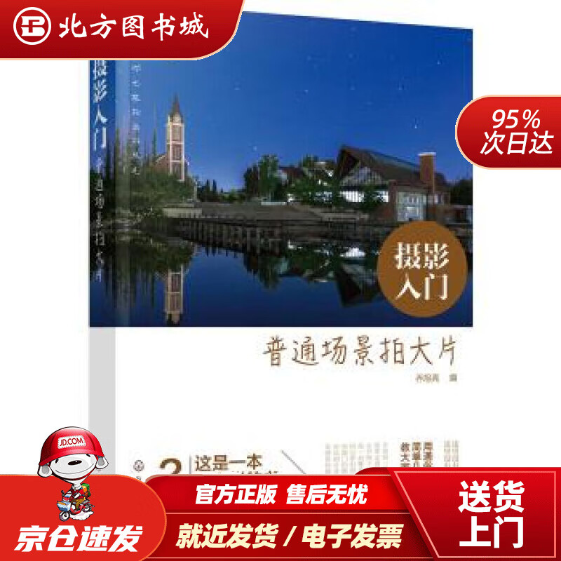 【现货】摄影入门：普通场景拍大片乔旭亮化学工业出版社 北方图书城