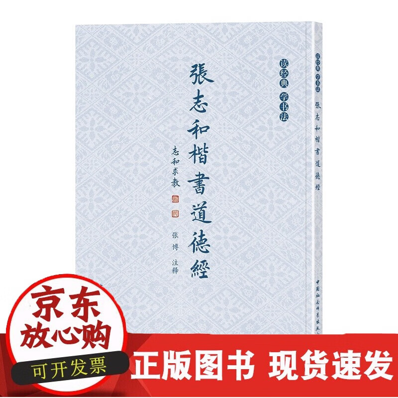 张志和楷书道德经