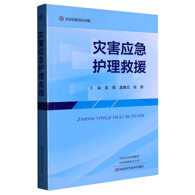 灾害应急护理救援