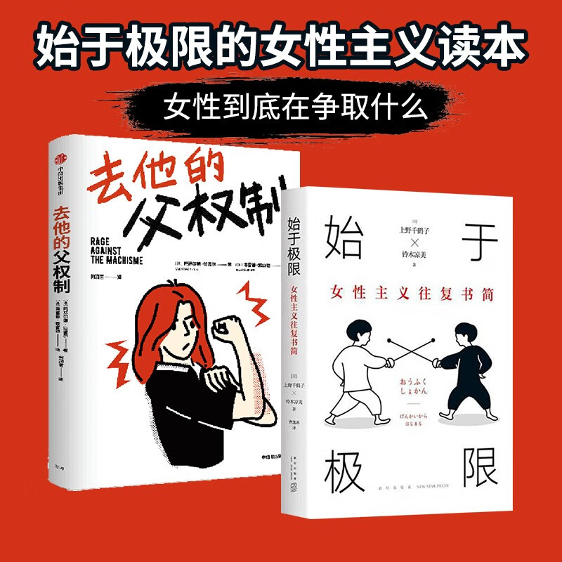 【自营包邮】始于极限+去他的父权制（套装共2册）