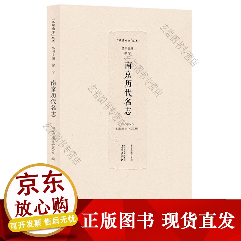 n南京历代名志 品读南京系列丛书
