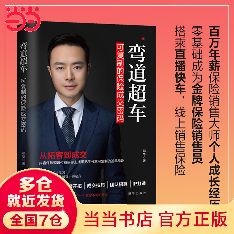 弯道超车：可复制的保险成交密码