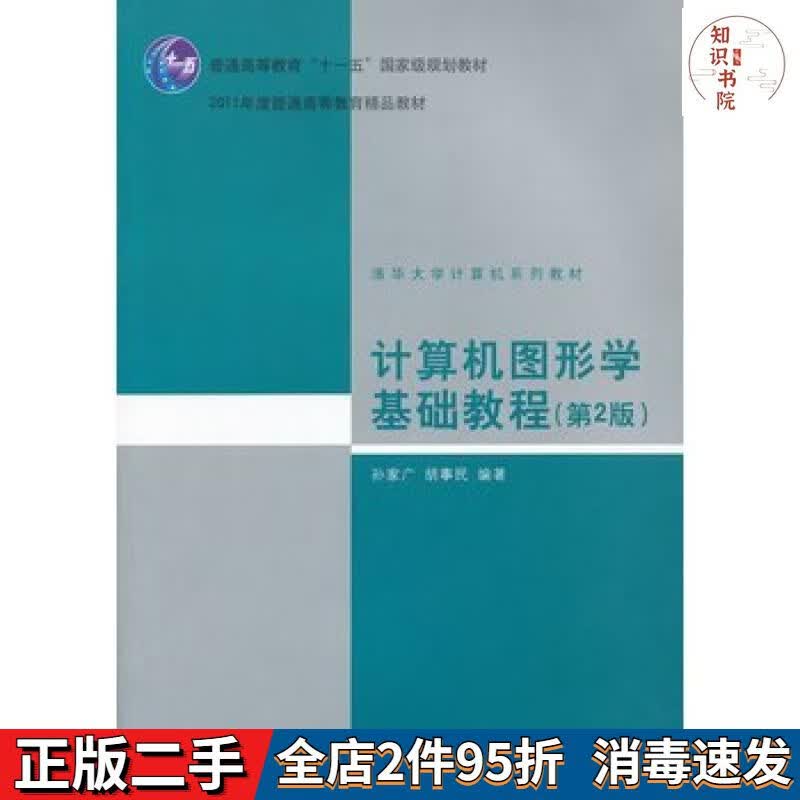 二手计算机图形学基础教程(第2版)(清华大学计算机系列教材)