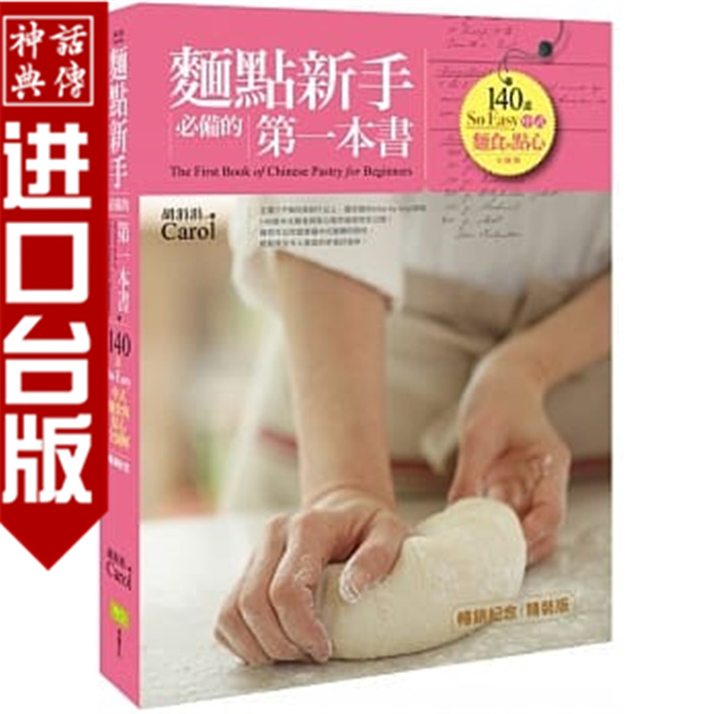 面点新手的本书(纪念精装版)：140道So Easy中式面食与点心全图解幸福书 胡涓涓