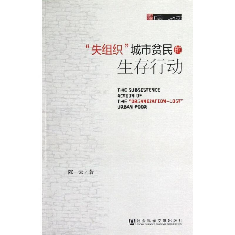 “失组织”城市贫民的生存行动