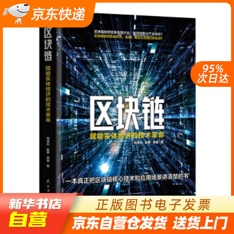区块链：赋能实体经济的技术革命（一本真正把区块链技术和应用场景讲清楚的书） 籍