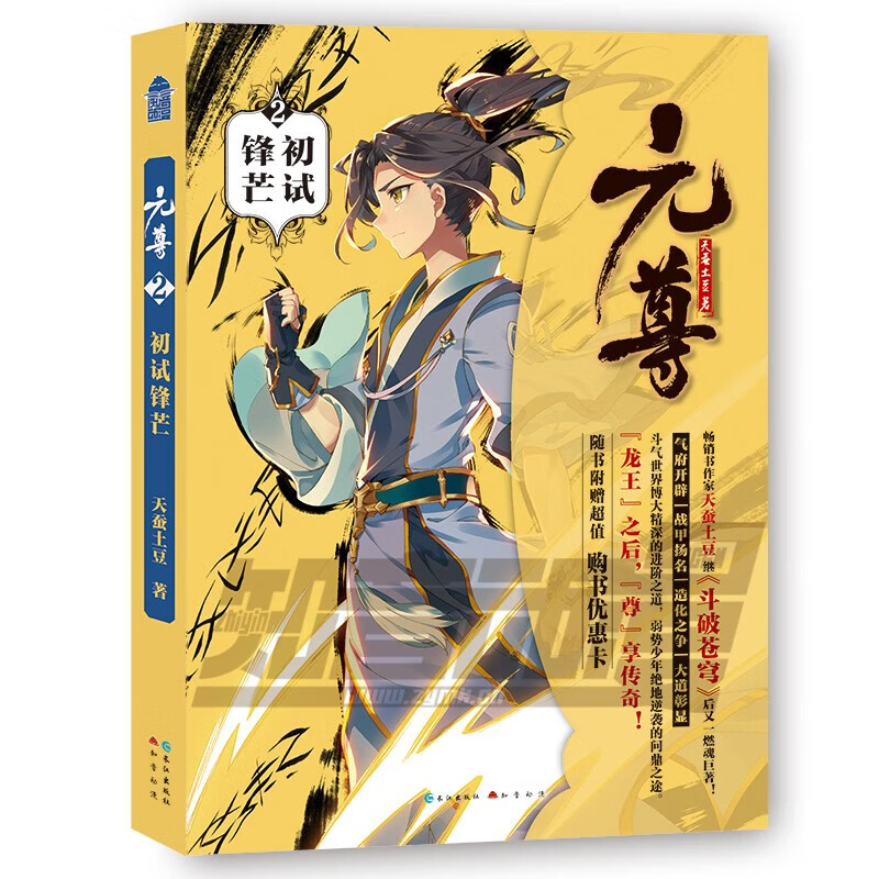 自选 元尊小说全套1-21全集21册 元尊小说 天蚕土豆 知音漫客武动乾坤作者玄幻武侠小说 已完结 元尊2(定价32.8元)