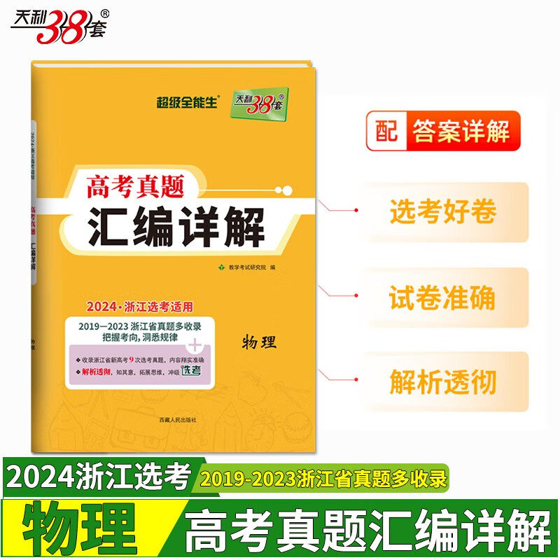 2024浙江选考适用 物理 2019-2023浙江省高考真题汇编详解 天利38套