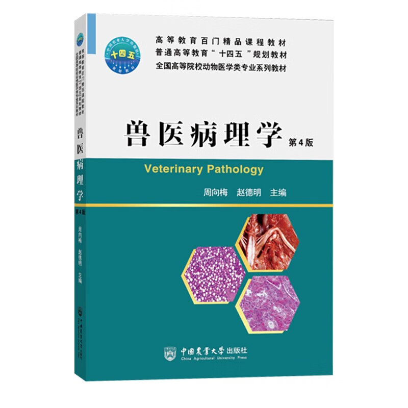 兽医病理学 第4版第四版 高等院校动物医学类专业系列教材 临床兽医工作者或畜禽饲养者的参考书 农业大学出