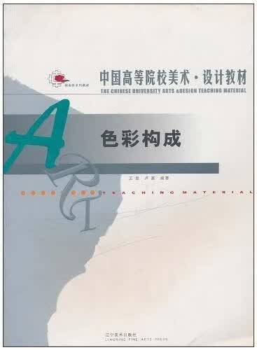 色彩构成9787531435068